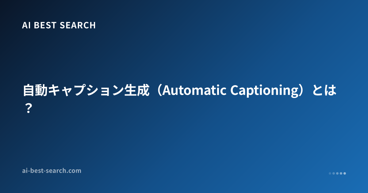 自動キャプション生成（Automatic Captioning）とは？わかりやすく解説｜AI用語集