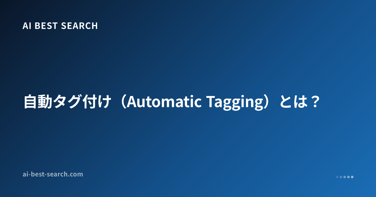 自動タグ付け（Automatic Tagging）とは？わかりやすく解説｜AI用語集