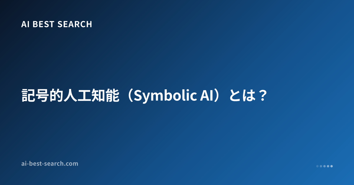 記号的人工知能（Symbolic AI）とは？わかりやすく解説｜AI用語集