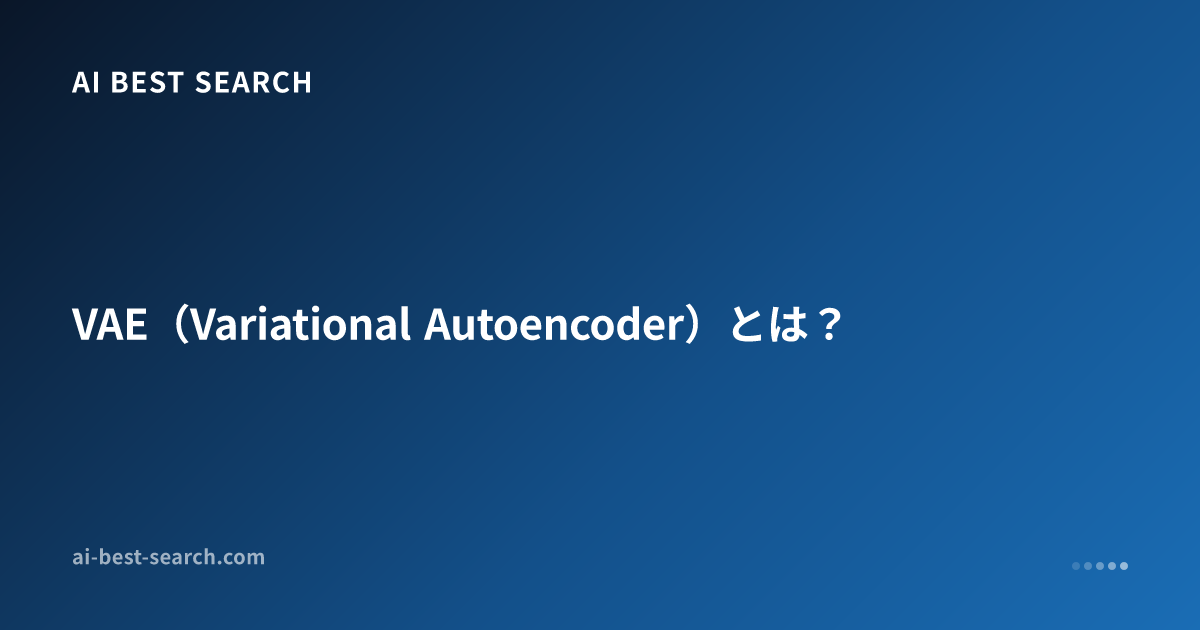 VAE（Variational Autoencoder）とは？わかりやすく解説｜AI用語集